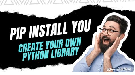 零基础到发布手把手教你创建并分发 Python 自定义库 知乎 零基础到发布手把手教你创建并分发 Python 自定义库 知乎