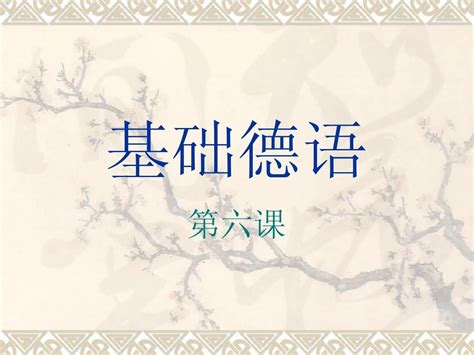 基础德语 第六课 word文档在线阅读与下载 无忧文档