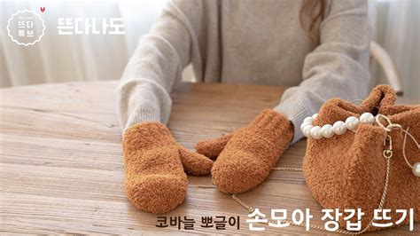 코바늘 뽀글이 장갑 뜨기 손모아장갑 만들기 벙어리장갑 도안 겨울 니트 미튼 뜨는 법 손뜨개 뜨개질 방법 추천 Youtube