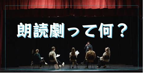 朗読劇ってどんなもの？｜voice Lab 演劇プロデュースユニット