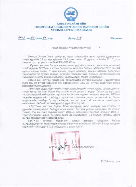 ИТХ ын даргын 2019 оны захирамж 2019 01 06 сар