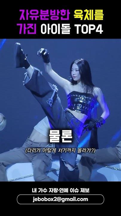 자유분방한 육체를 가진 아이돌 top4 shorts youtube