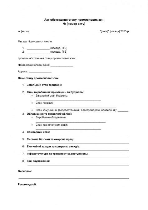 Акт обстеження стану промислових зон шаблон зразок документу Україна ⚖️ ЮрХаб
