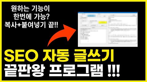 3분만에 Seo 최적화 글쓰기로 자동화 수익 만드는 미친 프로그램 티스토리워드프레스 Youtube