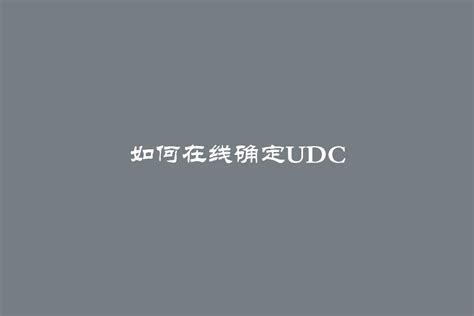 科学论文中的udc是什么 — Кандидат наук