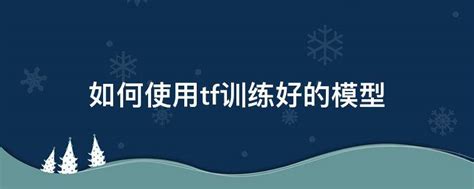 如何使用tf训练好的模型 业百科