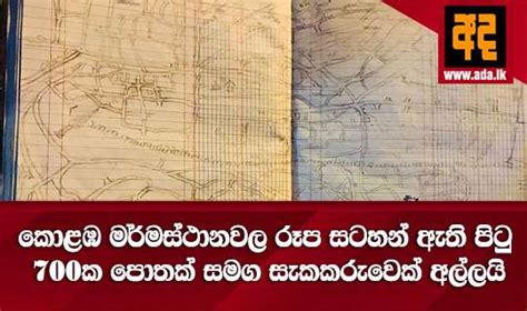 කොළඹ මර්මස්ථානවල රූප සටහන් ඇති පිටු 700ක පොතක් සමග සැකකරුවෙක් අල්ලයි