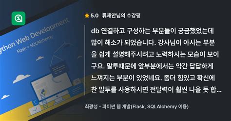 류재안의 생생한 수강후기 파이썬 웹 개발 flask sqlalchemy 이 인프런 수강평