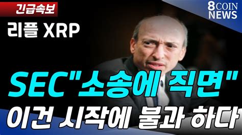 리플 긴급속보 Sec소송에 직면 이건 시작에 불과 하다 Youtube