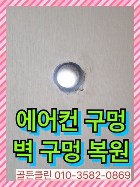 에어컨 구멍 티안나게 막기 원상복구 복원 이사갈때 집주인 세입자 네이버 블로그