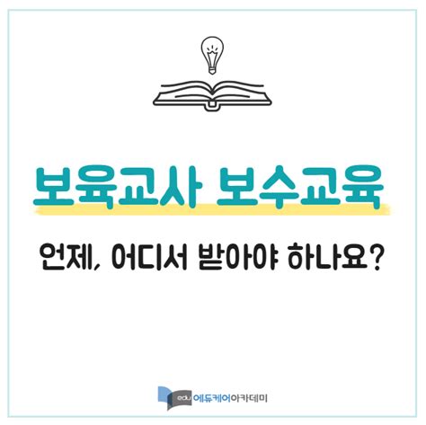 보육교사 보수교육 언제 어디서 받아야 하나요 네이버 블로그 보육교사 보수교육 언제 어디서 받아야 하나요 네이버 블로그