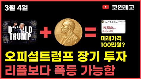 리플보다 폭등 가능한 오피셜트럼프 집중분석 비트코인 오피셜트럼프 알트코인 Youtube