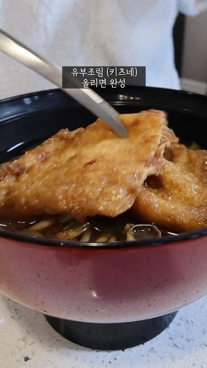 유부 우동 키츠네 우동 Youtube