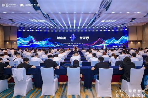 2025 网易智邮合作伙伴大会圆满收官：ai 生态重构行业增长力，赋能业务新动能 极客公园