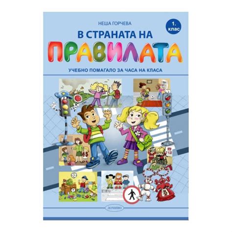 В страната на правилата. Учебно помагало за 1. клас - Копи Офис