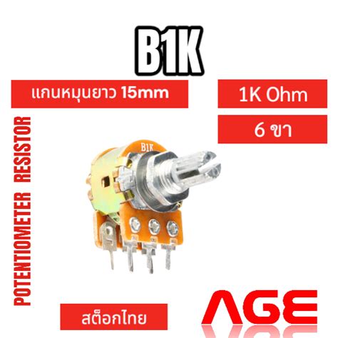 Potentiometer B1k 6 ขา วอลลุ่มแกน 15 มิล ตัวต้านทานปรับค่าได้ 1k Ohm Agebkk จำหน่ายและนำเข้า