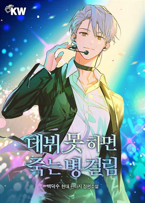 데뷔 못 하면 죽는 병 걸림 웹소설 카카오페이지