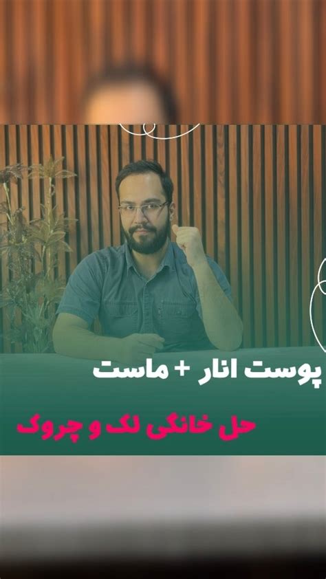 ‎جواد گنجیچین‌وچروکجوانسازیلکبوتاکسلیفت‌پوستجوش‎ ‎معلم‌های شما