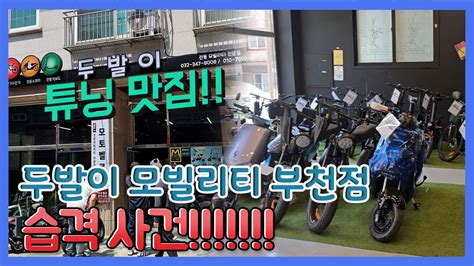 109모빌리티 부천점두발이 모빌리티 습격사건 브이로그 전기자전거 전기스쿠터 Youtube