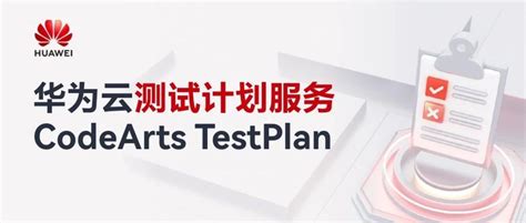 一张图看懂codearts testplan 5大特性，带你玩转测试服务 知乎