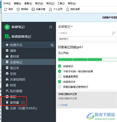 evernote误删笔记怎么恢复？ 电脑版evernote找回被删除的笔记方法 极光下载站