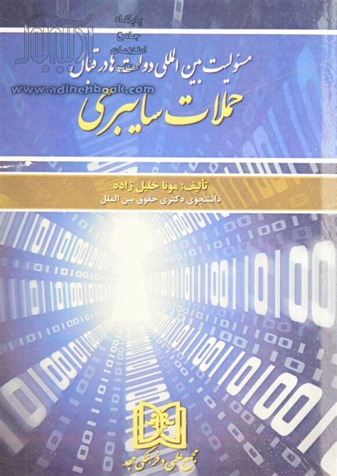 خرید کتاب مسئولیت بین المللی دولت ها در قبال حملات سایبری اثر مونا خلیل