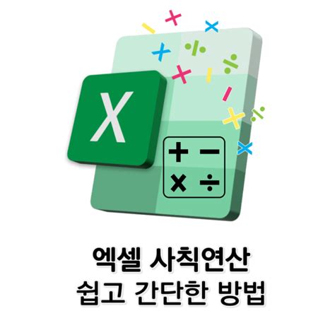 엑셀 사칙연산 더하기 빼기 곱하기 나누기 간단한 방법 네이버 블로그