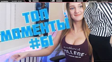 ДВЕ ЖОПЫ ПО ЦЕНЕ ОДНОЙ ТОП МОМЕНТЫ С TWITCH 61 18 РАЗМЕР БИБЫ