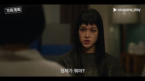 보도자료 쿠팡플레이 시리즈 가족계획 1차 예고편 공개 쿠팡 뉴스룸