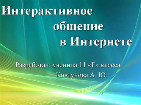 Интерактивное общение в интернете - презентация онлайн