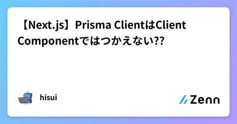 【next js】prisma clientはclient componentではつかえない