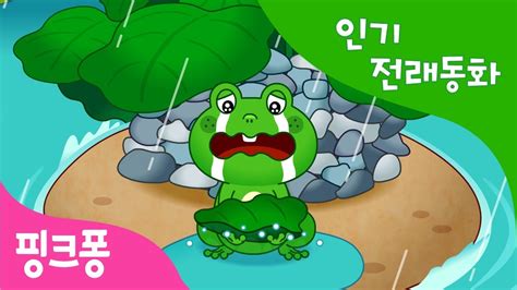 청개구리 인기 전래동화 우리 옛 이야기 핑크퐁 인기동화 Youtube
