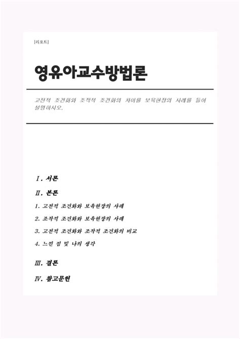 고전적 조건화와 조작적 조건화의 차이를 보육현장의 사례를 들어 설명하시오 사회과학