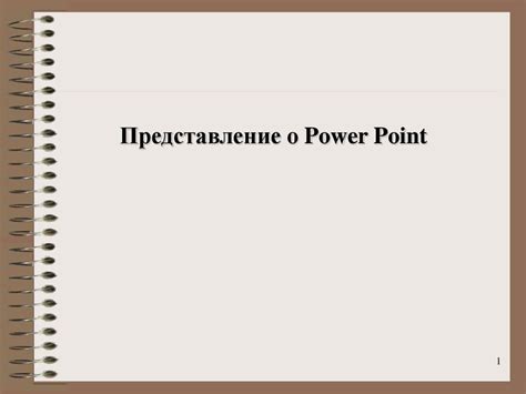 Представление о Power Point презентация онлайн