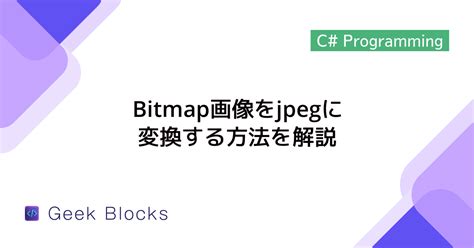 C BitmapクラスのSaveメソッドの使い方 BMP画像の保存