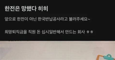 직원 임금 거둬서 희망퇴직금 마련한전 망했다 자조 터졌다