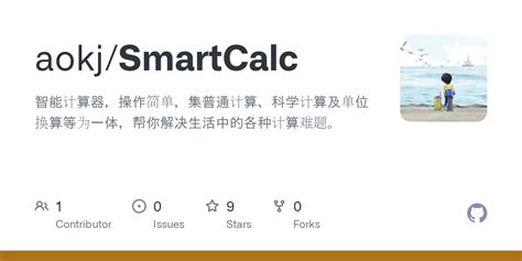 github aokj smartcalc 智能计算器，操作简单，集普通计算、科学计算及单位换算等为一体，帮你解决生活中的各种计算难题。