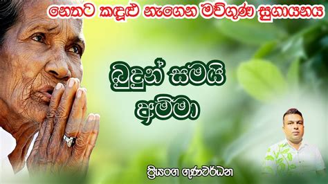 Amma Kavi Bana අම්මා කවි බණ නෙතට කඳුළු නැගෙන සංවේදී කවිබණ Amma Mothers අම්මා Youtube