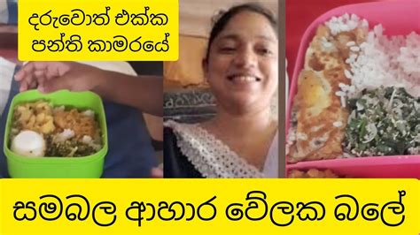 3 ශ්‍රේණිය පරිසරය අපේ ආහාර පාඩම සම බල ආහාර වේලක වැදගත්කම ප්‍රායෝගිකව පෙන්නු ආකාරය Youtube
