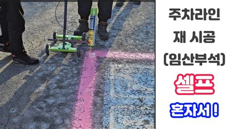 주차선 덧칠 재시공 재도장 페인트 임산부 장애인 셀프 인테리어 그리기 Youtube