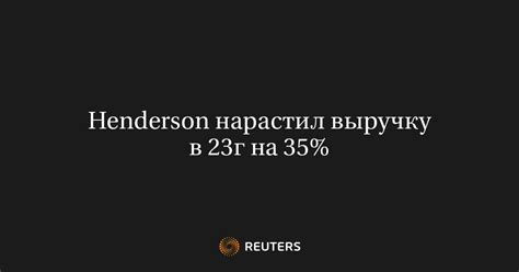Henderson нарастил выручку в 23г на 35%