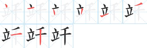 竏字笔画、笔顺、笔划 竏字怎么写