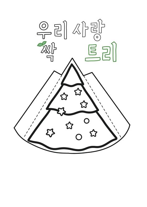 겨울 우리사랑 싹트리🎄만들기 도안