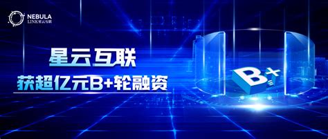 投资动态星云互联获得b融资，在智能网联赛道跑出“加速度”