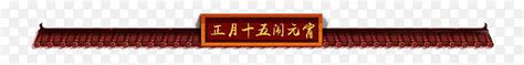 元宵首页横条标题条png图片素材下载 图片编号8631528 png素材网