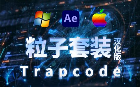 Ae必备插件汉化更新，红巨星粒子套装trapcode Suite 202331，附保姆式安装教程 小红最有毅力 Ae粒子插件 哔哩哔哩视频