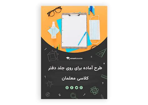 طرح روی جلد دفتر کلاسی معلمان مدارس ایگوری گرافیک