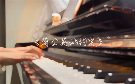钢琴｜《蒲公英的约定》“我已分不清，你是友情还是错过的爱情。” Akina秋奈喵 Akina秋奈喵 哔哩哔哩视频