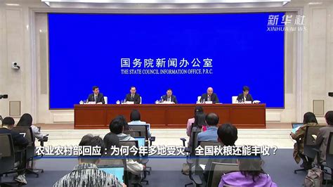 农业农村部回应：为何今年多地受灾，全国秋粮还能丰收？凤凰网资讯凤凰网