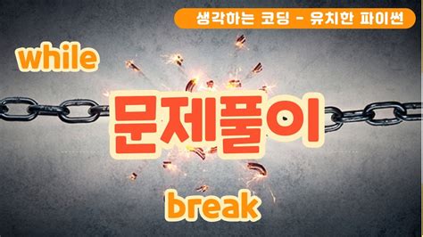 Python 독학유치한 파이썬 5 반복문 While과 Break 확장하기 문제풀이 Youtube